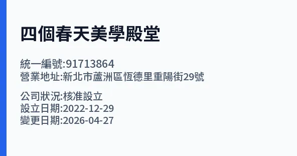 四個春天美學殿堂的照片-統編 91713864(新北市) 公司登記資料與營業項目詳細圖表
