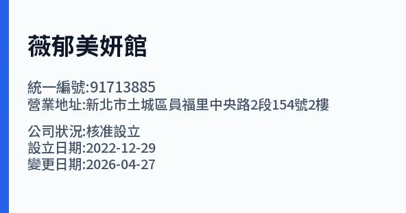 薇郁美妍館的照片-統編 91713885(新北市) 公司登記資料與營業項目詳細圖表