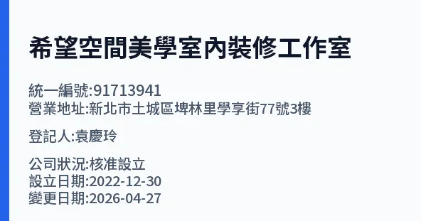 希望空間美學室內裝修工作室的照片-統編 91713941(新北市) 公司登記資料與營業項目詳細圖表