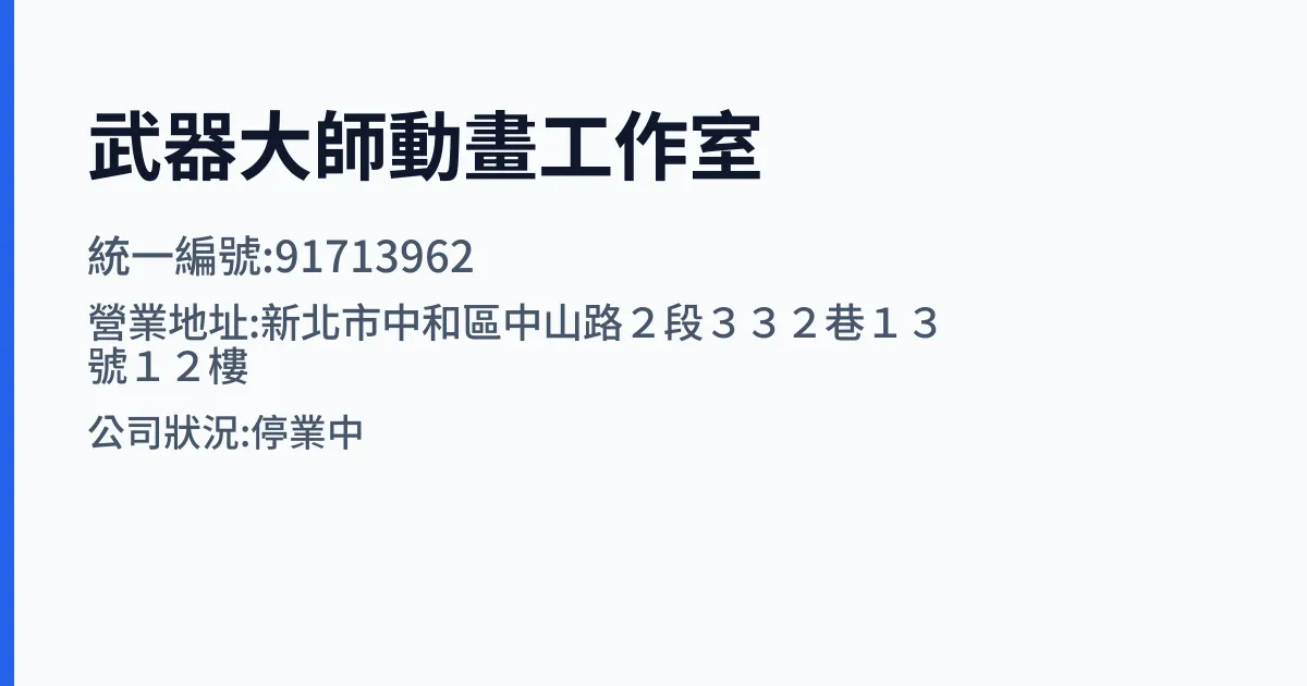 武器大師動畫工作室 - 統編 91713962(新北市) 公司登記資料與營業項目詳細圖表