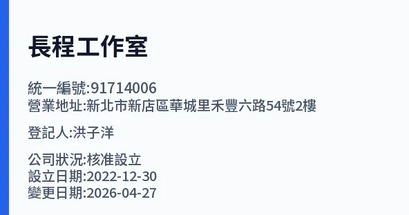 長程工作室的照片-統編 91714006(新北市) 公司登記資料與營業項目詳細圖表