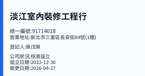 淡江室內裝修工程行的照片-統編 91714028(新北市) 公司登記資料與營業項目詳細圖表