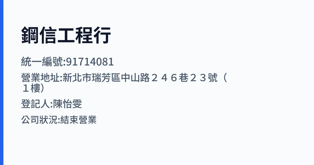 鋼信工程行 - 統編 91714081(新北市) 公司登記資料與營業項目詳細圖表