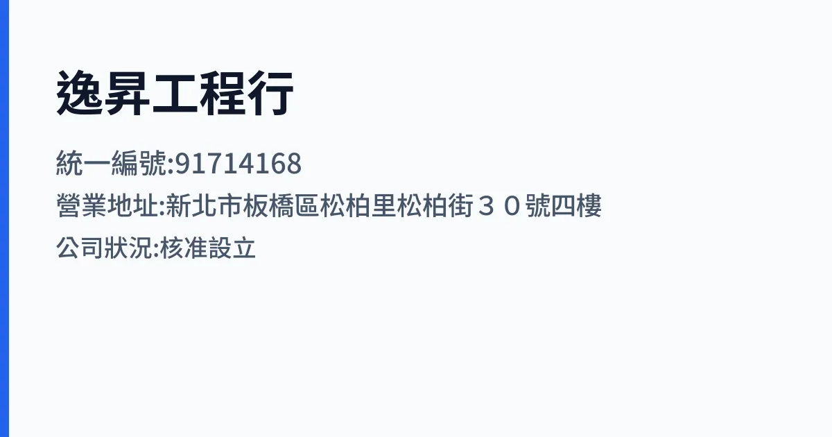 逸昇工程行 - 統編 91714168(新北市) 公司登記資料與營業項目詳細圖表