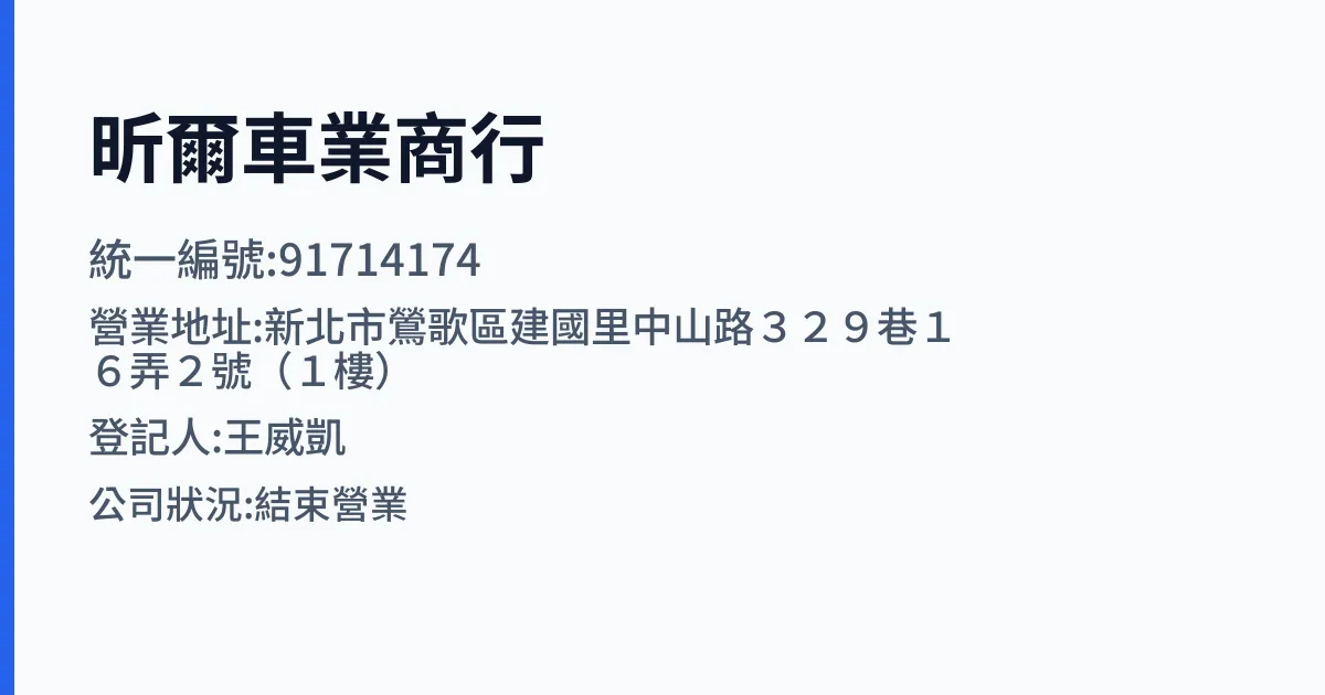 昕爾車業商行 - 統編 91714174(新北市) 公司登記資料與營業項目詳細圖表
