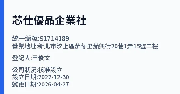 芯仕優品企業社的照片-統編 91714189(新北市) 公司登記資料與營業項目詳細圖表