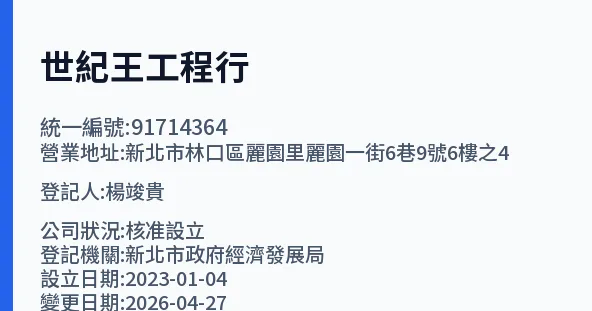 世紀王工程行的照片-統編 91714364(新北市) 公司登記資料與營業項目詳細圖表