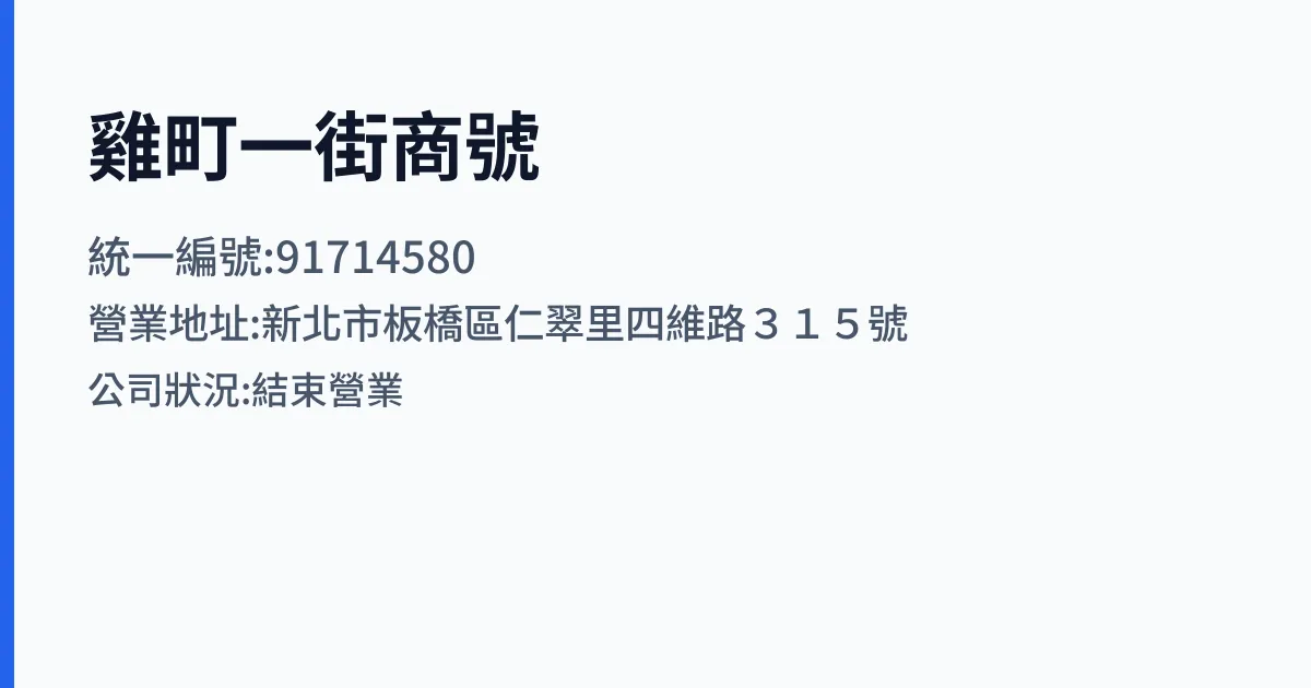 雞町一街商號 - 統編 91714580(新北市) 公司登記資料與營業項目詳細圖表