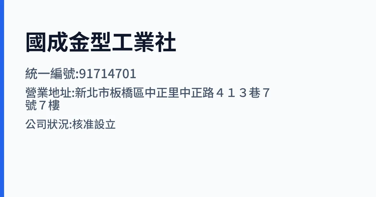 國成金型工業社 - 統編 91714701(新北市) 公司登記資料與營業項目詳細圖表