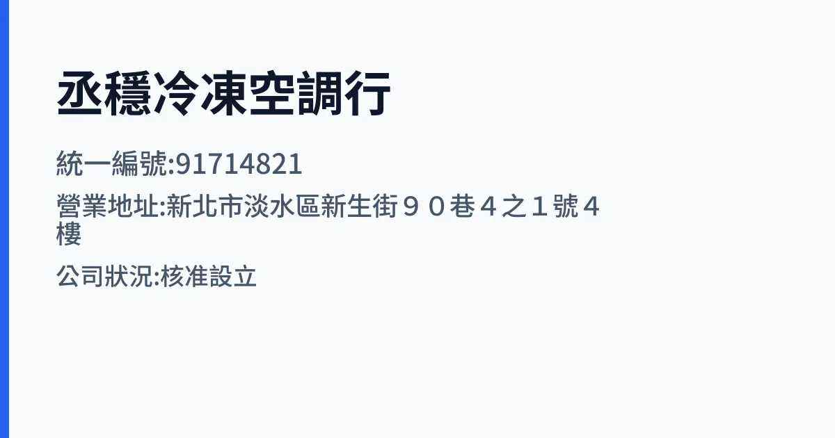 丞穩冷凍空調行 - 統編 91714821(新北市) 公司登記資料與營業項目詳細圖表