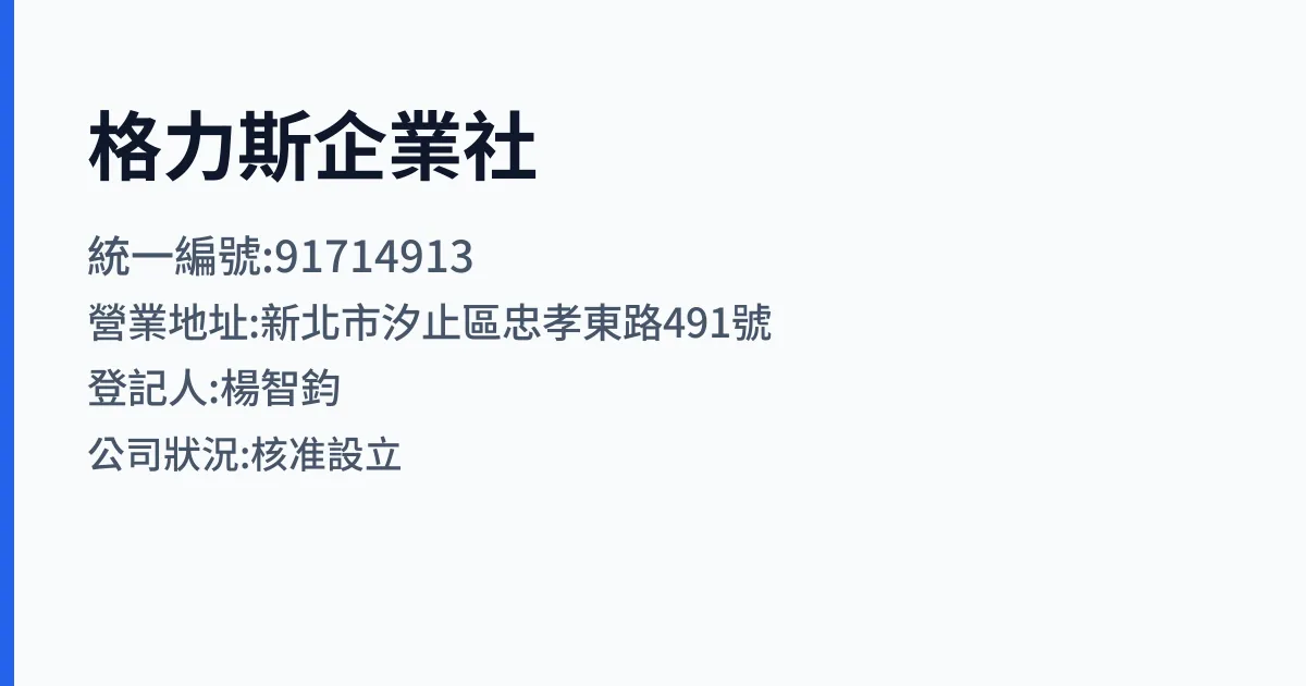 格力斯企業社 - 統編 91714913(新北市) 公司登記資料與營業項目詳細圖表