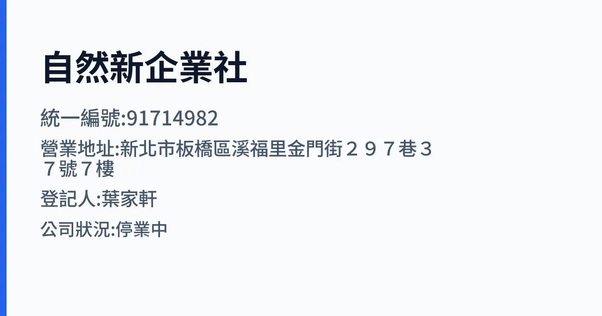 自然新企業社 - 統編 91714982(新北市) 公司登記資料與營業項目詳細圖表