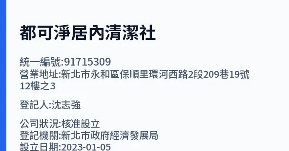 都可淨居內清潔社的照片-統編 91715309(新北市) 公司登記資料與營業項目詳細圖表