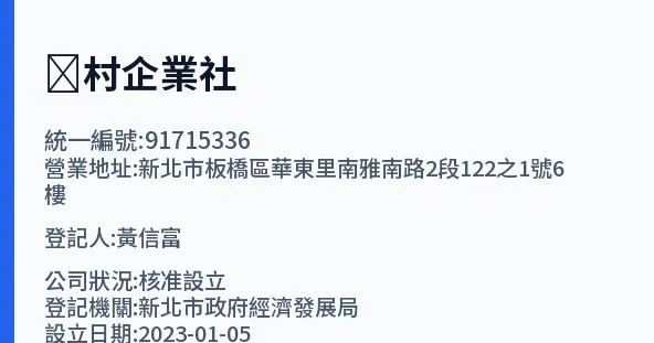 狛村企業社的照片-統編 91715336(新北市) 公司登記資料與營業項目詳細圖表