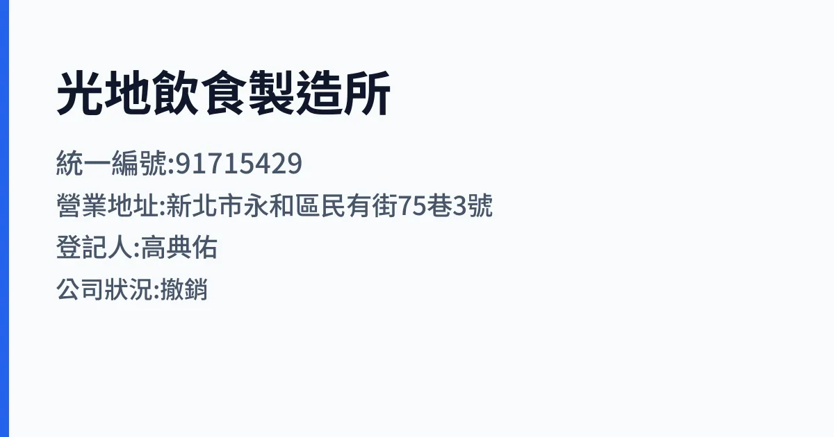 光地飲食製造所 - 統編 91715429(臺北市) 公司登記資料與營業項目詳細圖表