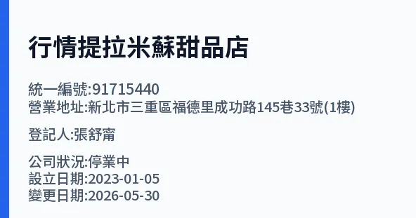 行情提拉米蘇甜品店的照片-統編 91715440(新北市) 公司登記資料與營業項目詳細圖表