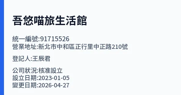 吾悠喵旅生活館的照片-統編 91715526(新北市) 公司登記資料與營業項目詳細圖表