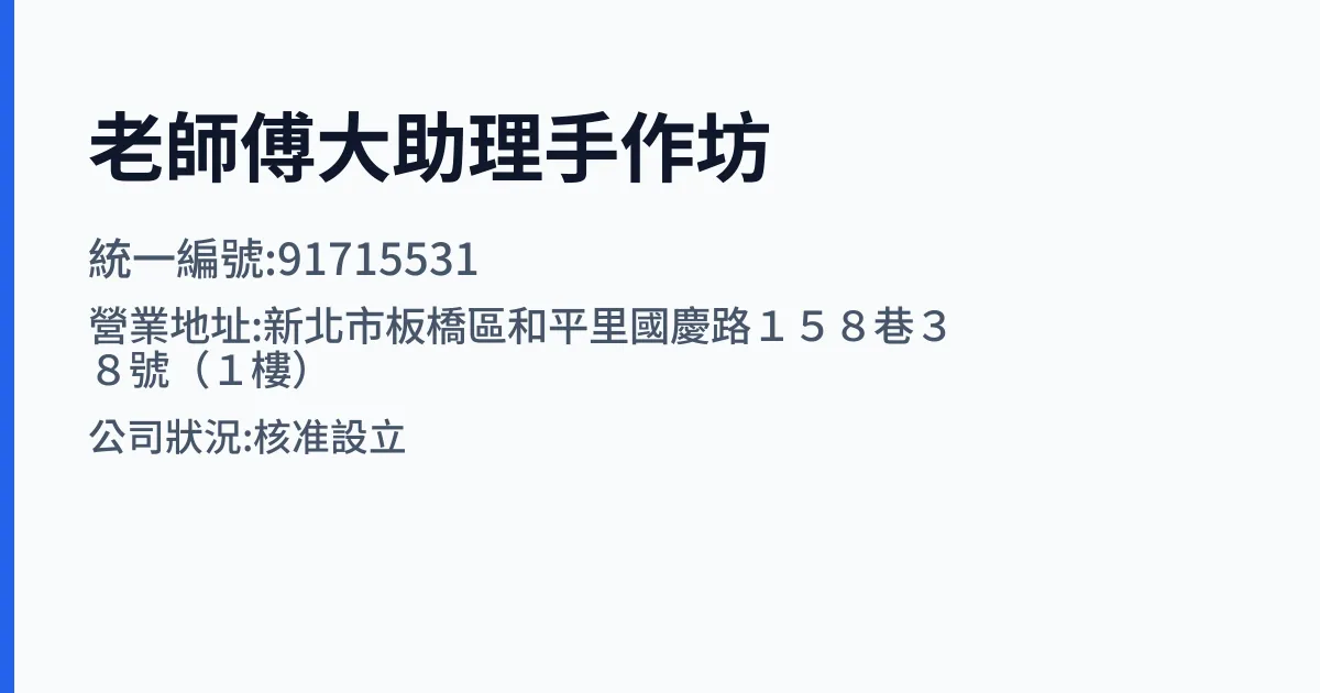 老師傅大助理手作坊 - 統編 91715531（新北市） 公司登記資料與營業項目詳細圖表