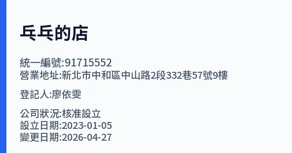 乓乓的店的照片-統編 91715552(新北市) 公司登記資料與營業項目詳細圖表