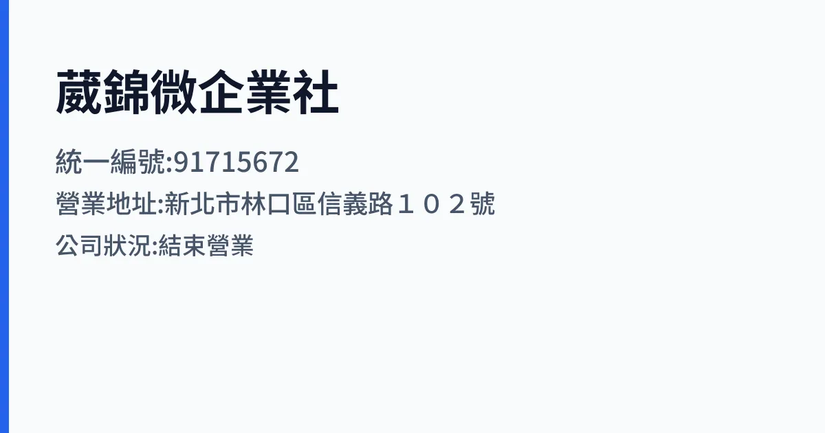 葳錦微企業社 - 統編 91715672(新北市) 公司登記資料與營業項目詳細圖表