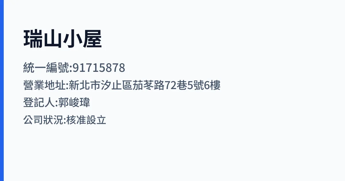 瑞山小屋 - 統編 91715878(新北市) 公司登記資料與營業項目詳細圖表