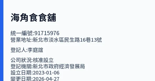 海角食食舖的照片-統編 91715976(新北市) 公司登記資料與營業項目詳細圖表
