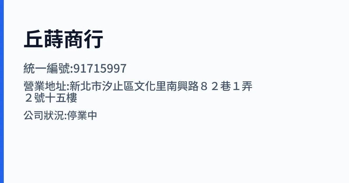 丘蒔商行 - 統編 91715997(新北市) 公司登記資料與營業項目詳細圖表