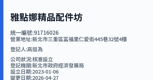 雅點娜精品配件坊的照片-統編 91716026(新北市) 公司登記資料與營業項目詳細圖表
