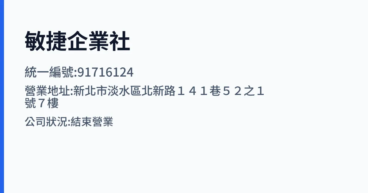敏捷企業社 - 統編 91716124(新北市) 公司登記資料與營業項目詳細圖表