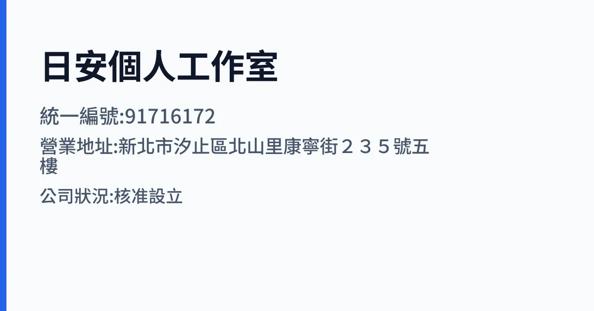 日安個人工作室 - 統編 91716172(新北市) 公司登記資料與營業項目詳細圖表