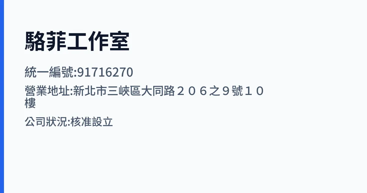 駱菲工作室 - 統編 91716270(新北市) 公司登記資料與營業項目詳細圖表
