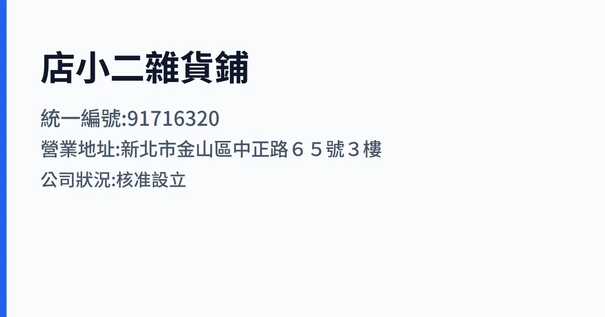 店小二雜貨鋪 - 統編 91716320(新北市) 公司登記資料與營業項目詳細圖表