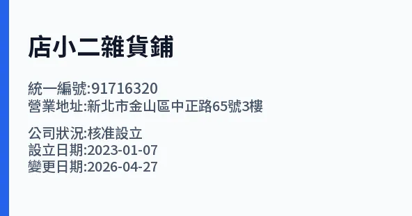 店小二雜貨鋪的照片-統編 91716320(新北市) 公司登記資料與營業項目詳細圖表