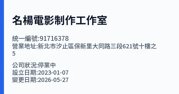 名楊電影制作工作室的照片-統編 91716378(新北市) 公司登記資料與營業項目詳細圖表
