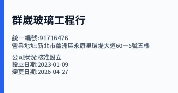 群崴玻璃工程行的照片-統編 91716476(新北市) 公司登記資料與營業項目詳細圖表