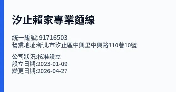 汐止賴家專業麵線的照片-統編 91716503(新北市) 公司登記資料與營業項目詳細圖表