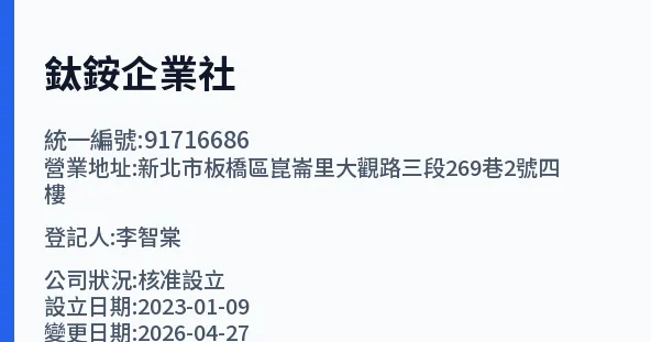 鈦銨企業社的照片-統編 91716686(新北市) 公司登記資料與營業項目詳細圖表