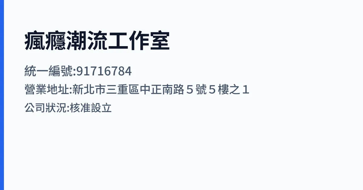 瘋癮潮流工作室 - 統編 91716784(新北市) 公司登記資料與營業項目詳細圖表
