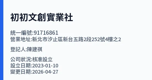初初文創實業社的照片-統編 91716861(新北市) 公司登記資料與營業項目詳細圖表
