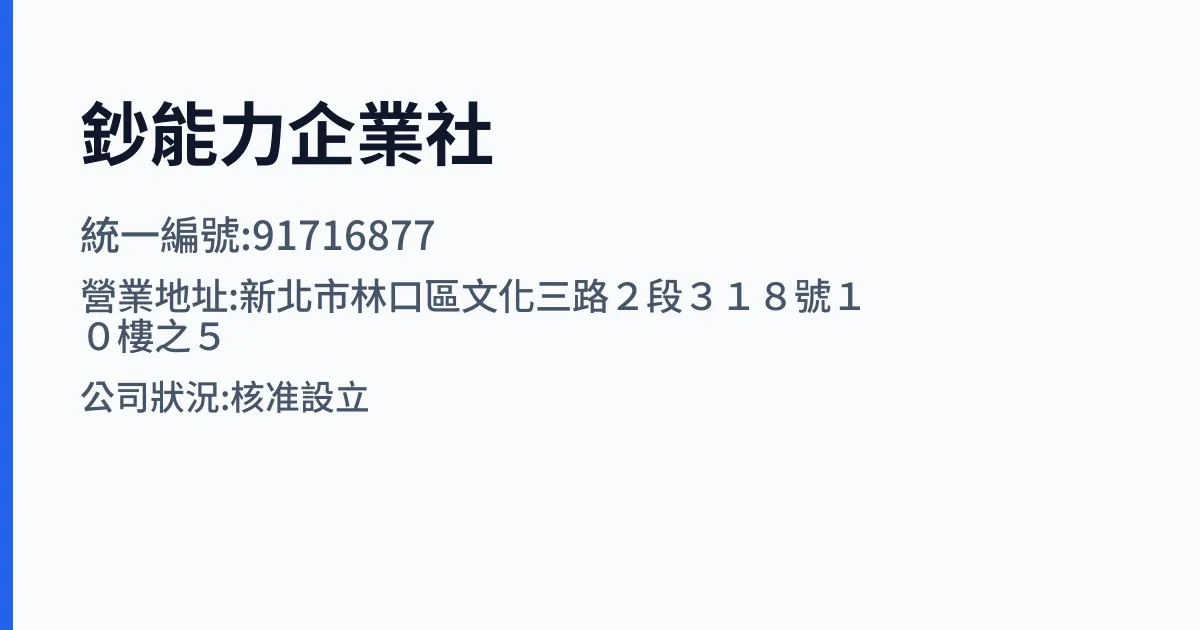 鈔能力企業社 - 統編 91716877(新北市) 公司登記資料與營業項目詳細圖表