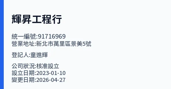 輝昇工程行的照片-統編 91716969(新北市) 公司登記資料與營業項目詳細圖表
