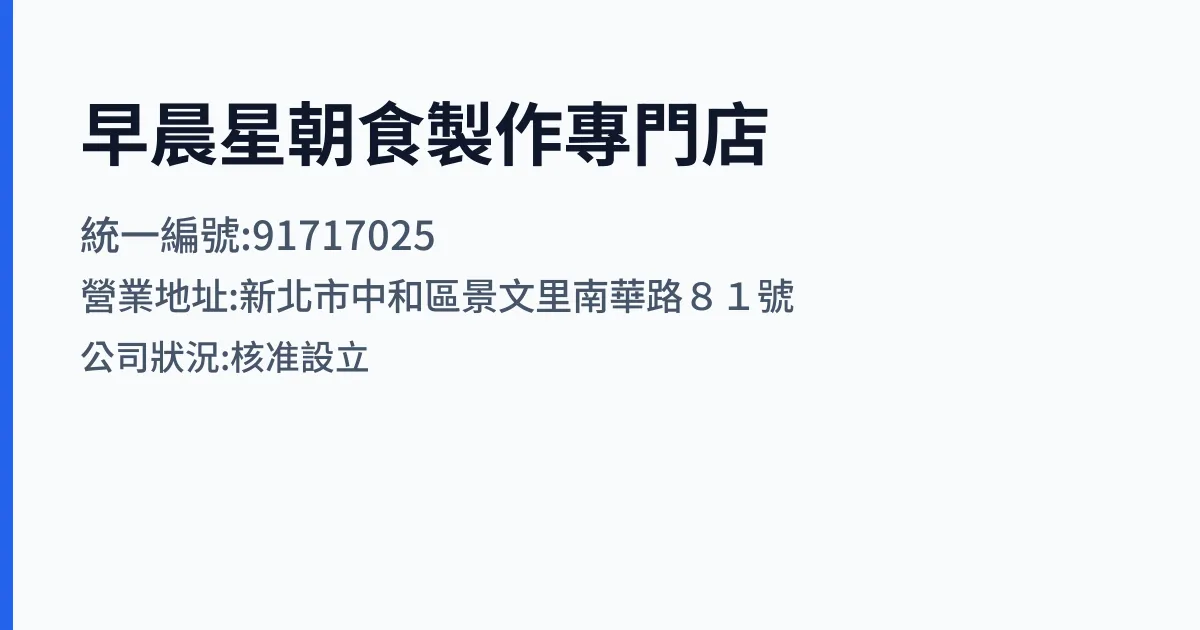 早晨星朝食製作專門店 - 統編 91717025(新北市) 公司登記資料與營業項目詳細圖表