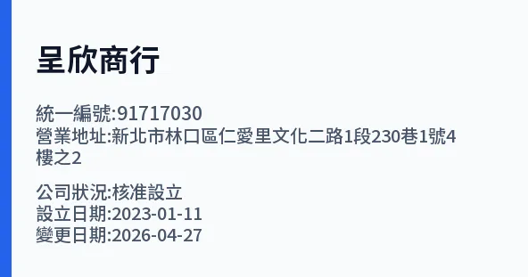 呈欣商行的照片-統編 91717030(新北市) 公司登記資料與營業項目詳細圖表