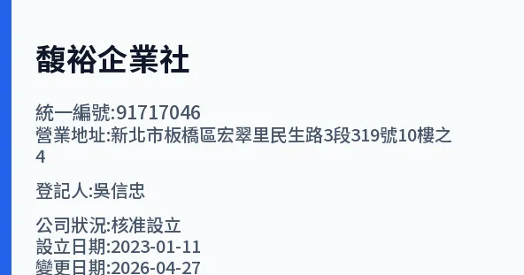 馥裕企業社的照片-統編 91717046(新北市) 公司登記資料與營業項目詳細圖表