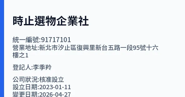 時止選物企業社的照片-統編 91717101(新北市) 公司登記資料與營業項目詳細圖表