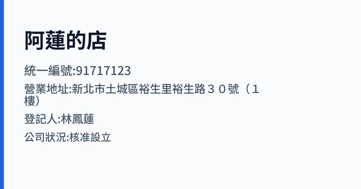 阿蓮的店 - 統編 91717123（新北市） 公司登記資料與營業項目詳細圖表