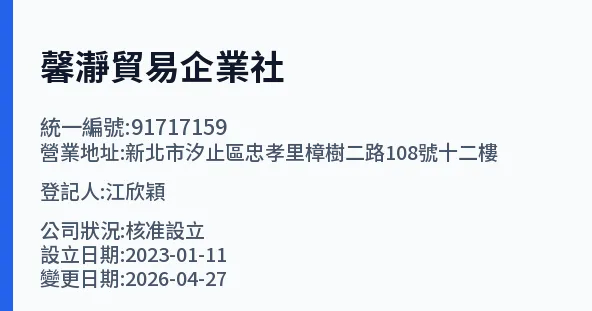 馨瀞貿易企業社的照片-統編 91717159(新北市) 公司登記資料與營業項目詳細圖表