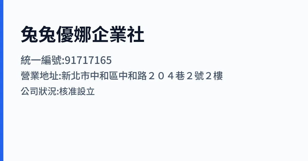 兔兔優娜企業社 - 統編 91717165(新北市) 公司登記資料與營業項目詳細圖表