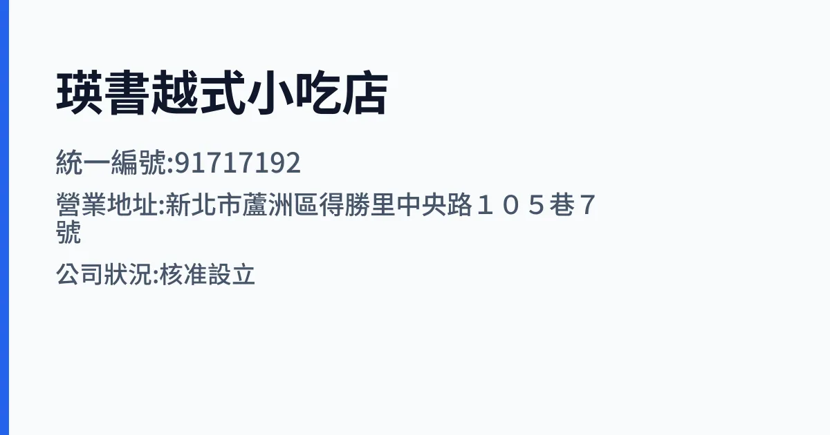 瑛書越式小吃店 - 統編 91717192(新北市) 公司登記資料與營業項目詳細圖表
