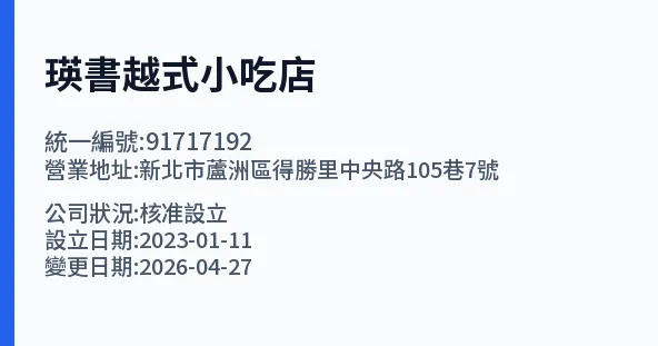 瑛書越式小吃店的照片-統編 91717192(新北市) 公司登記資料與營業項目詳細圖表